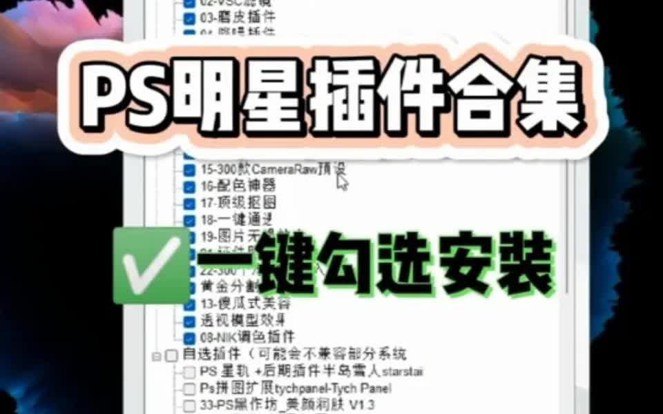 PS插件怎么快速装❓这个程序5分钟装好