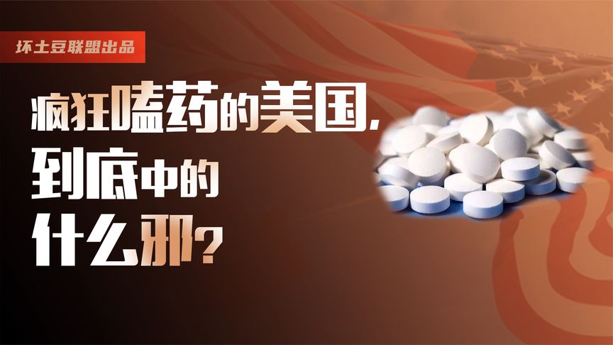 疯狂滥用药物的美国,到底中的什么邪?