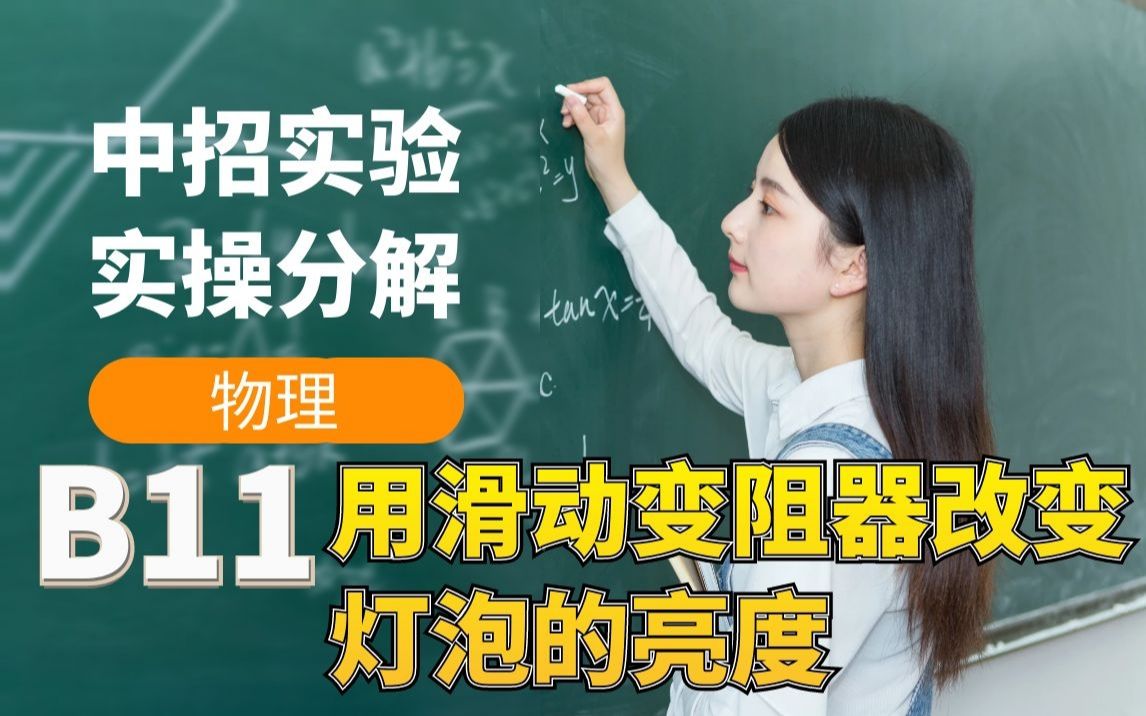 中招物理B11-用滑动变阻器改变灯泡的亮度