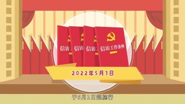 关于《信访工作条例》你了解多少?