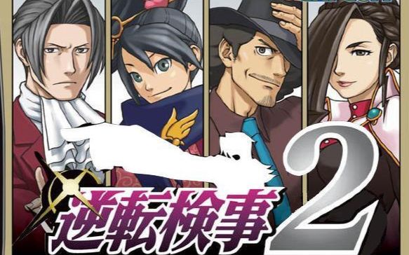【NDS完结】逆转检事2中文剧情流程视频攻略_正篇合集_