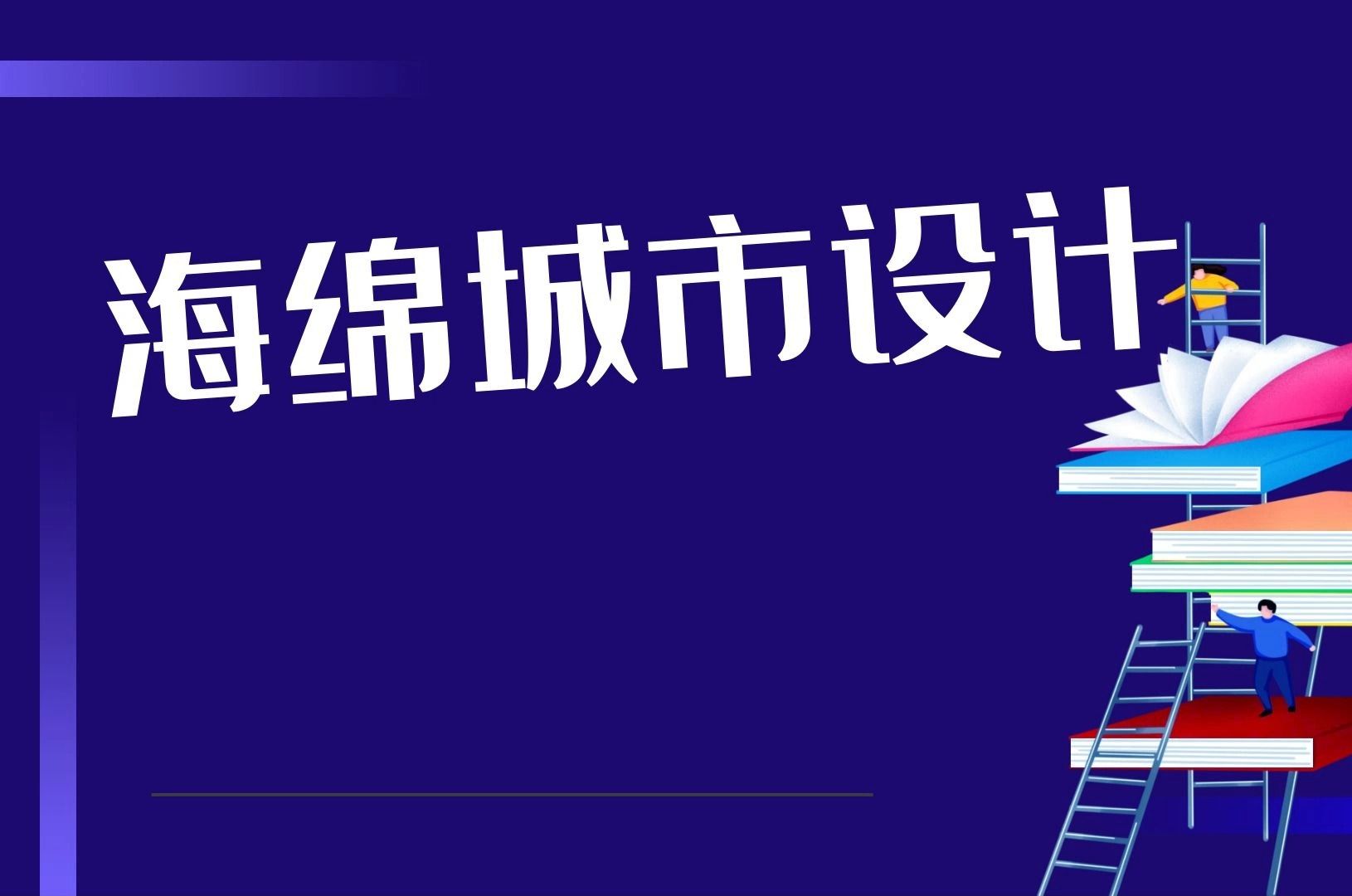 海绵城市设施思路及发展前景?【海绵城市设计】