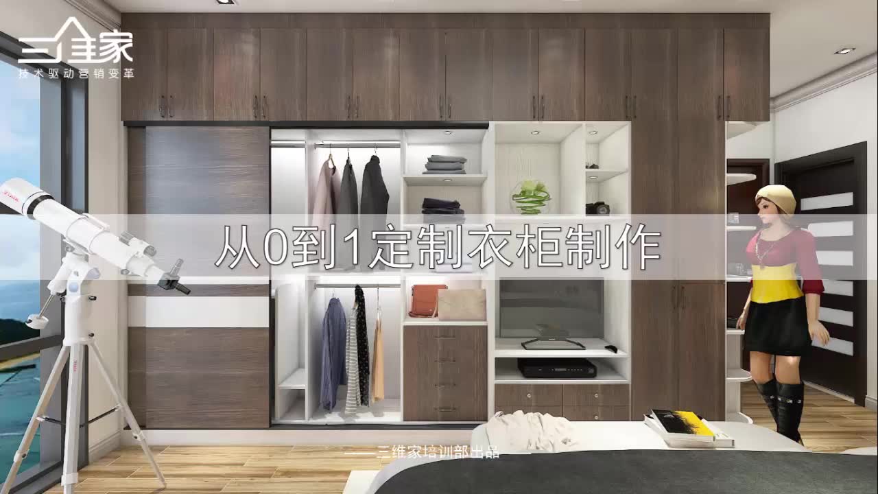 三维家设计软件基础之60分钟快速掌握衣柜操作