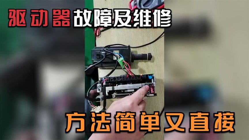 伺服驱动器故障及维修,方法简单又直接!拆机检测到修理全过程
