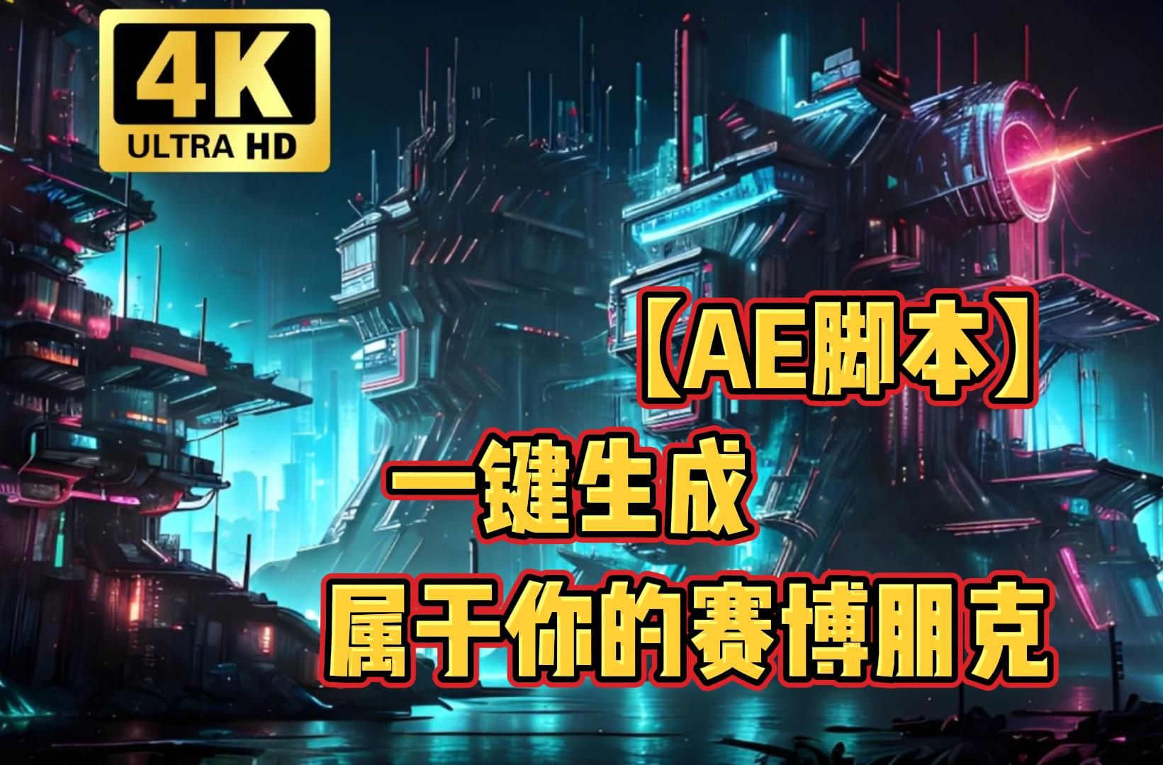 【AE脚本】史上最最最强赛博朋克特效插件!不来白嫖制作只属于你的...