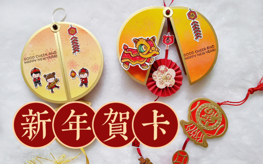 【机关贺卡】一张打开有惊喜的新年贺卡