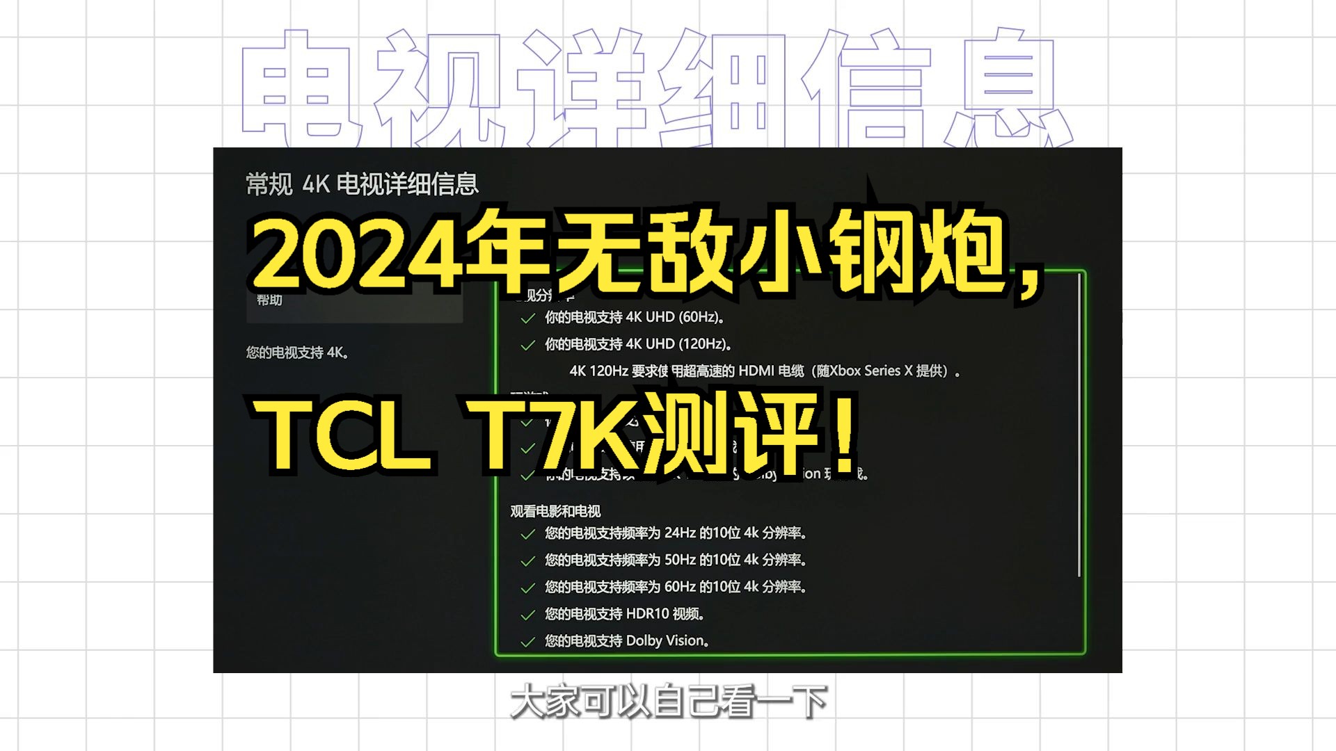 2024年无敌小钢炮,TCL T7K测评!