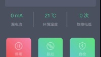 智慧安全用电管理APP使用方法
