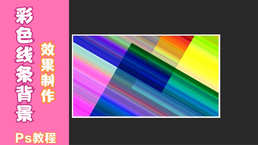 ps教程:彩色线条背景制作