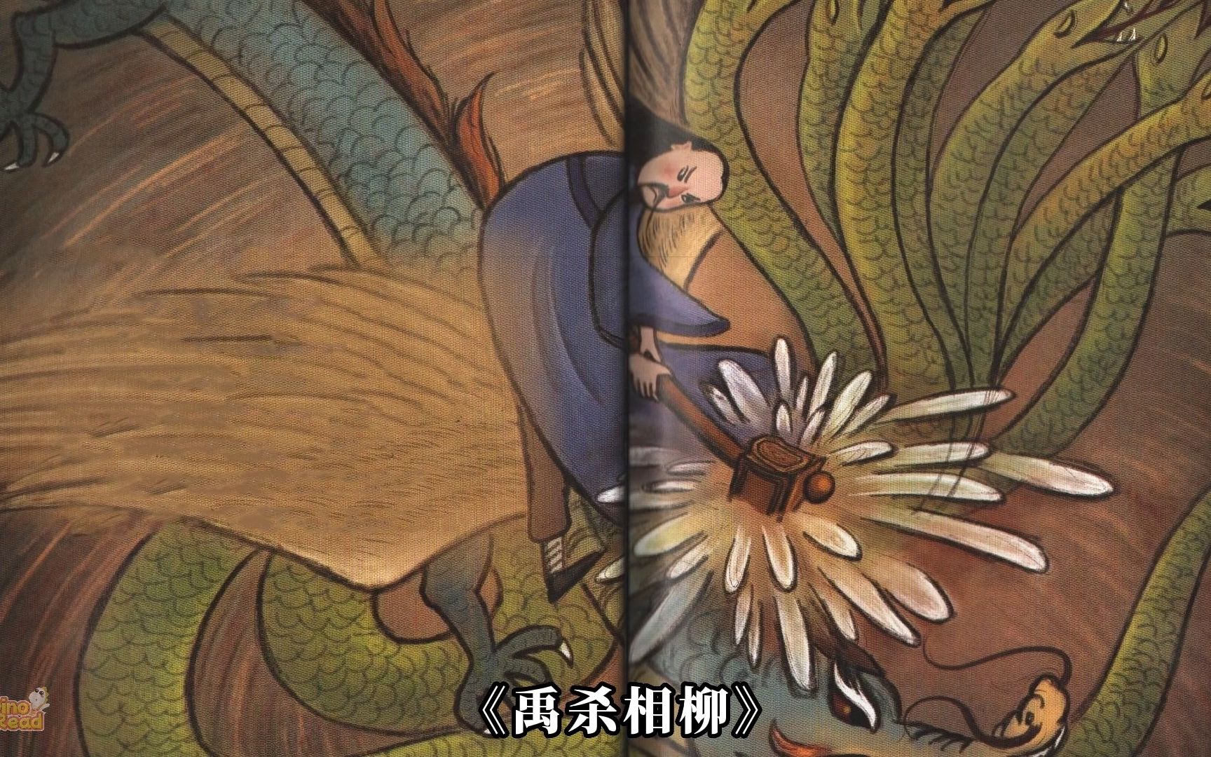 迪诺绘本阅读《禹杀相柳》:中华经典神话故事