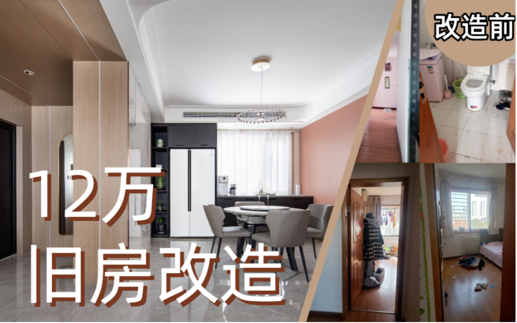 老城区120平【旧房改造】,从老破乱变身现代轻奢家～