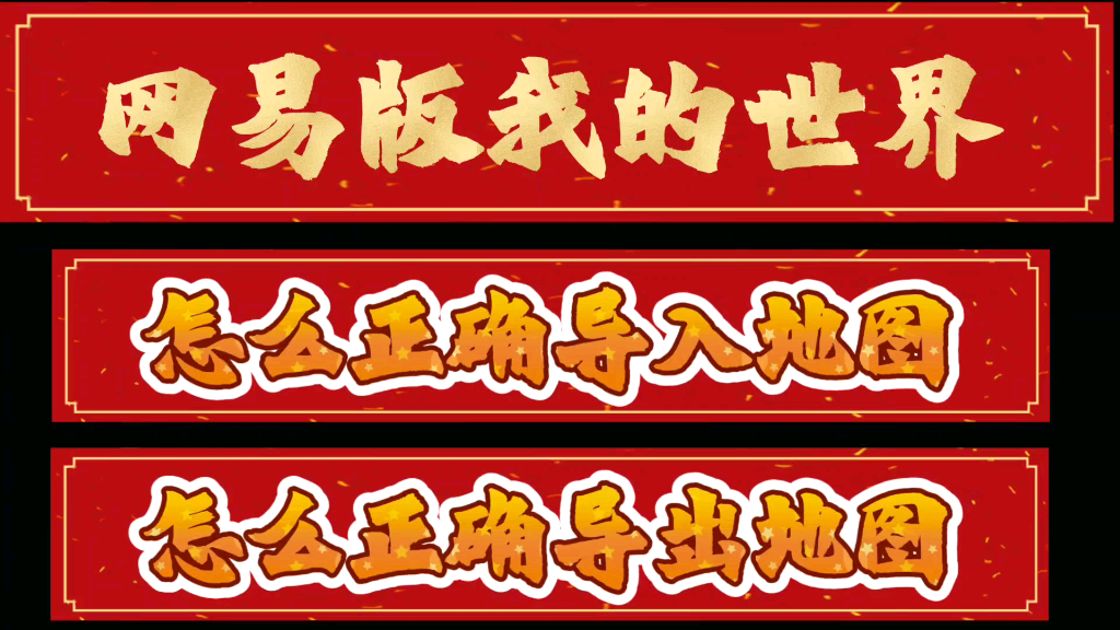 【教程】网易版我的世界怎么正确导入和导出地图