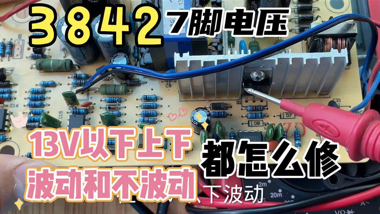 .测量3842电源芯片7脚电压不够16V,该怎么修