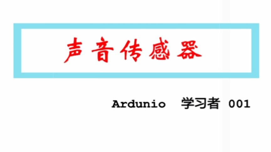 Arduino声音传感器