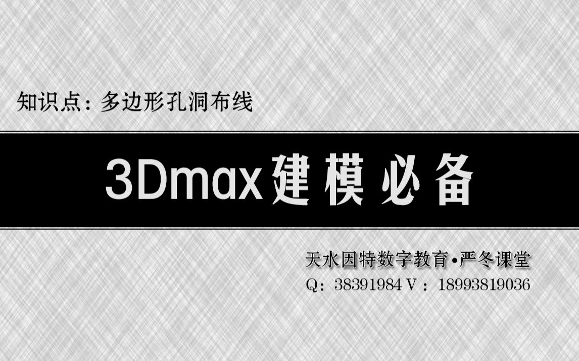 3Dmax多边形孔洞练习及布线讲解