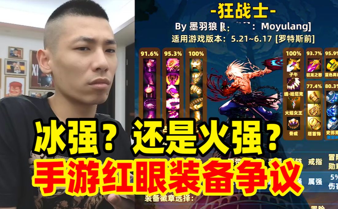 DNF手游红眼毕业装备惹争议!冰强?还是火强?宝哥连麦专业数据大神...