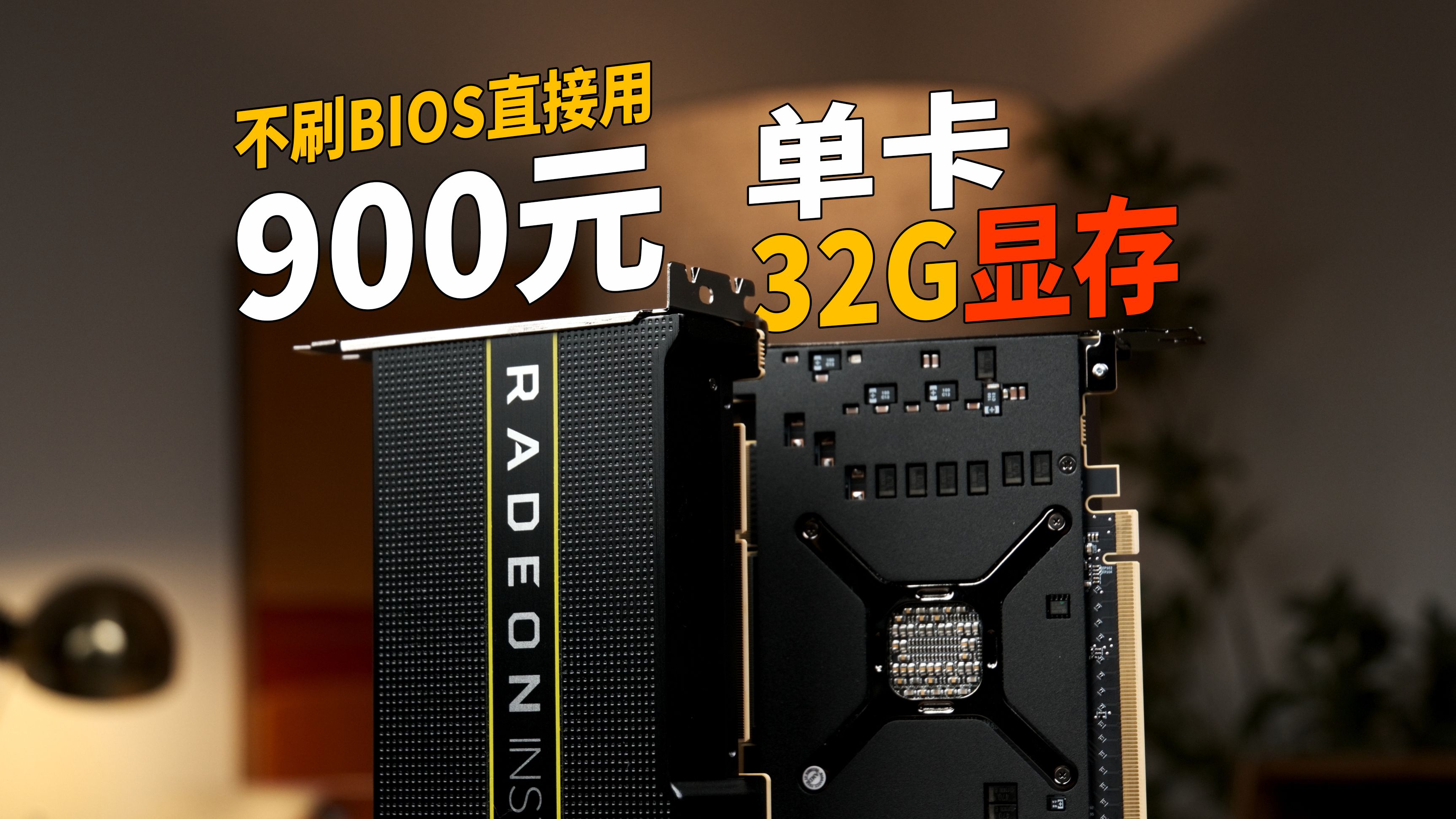 900元32G显存最强AI性价比!性能堪比3060?MI50 32G折腾指南:无需刷...