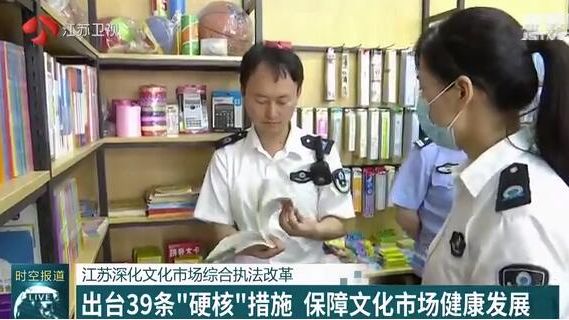 江苏深化文化市场综合执法改革,39条“硬核”措施促市场健康发展