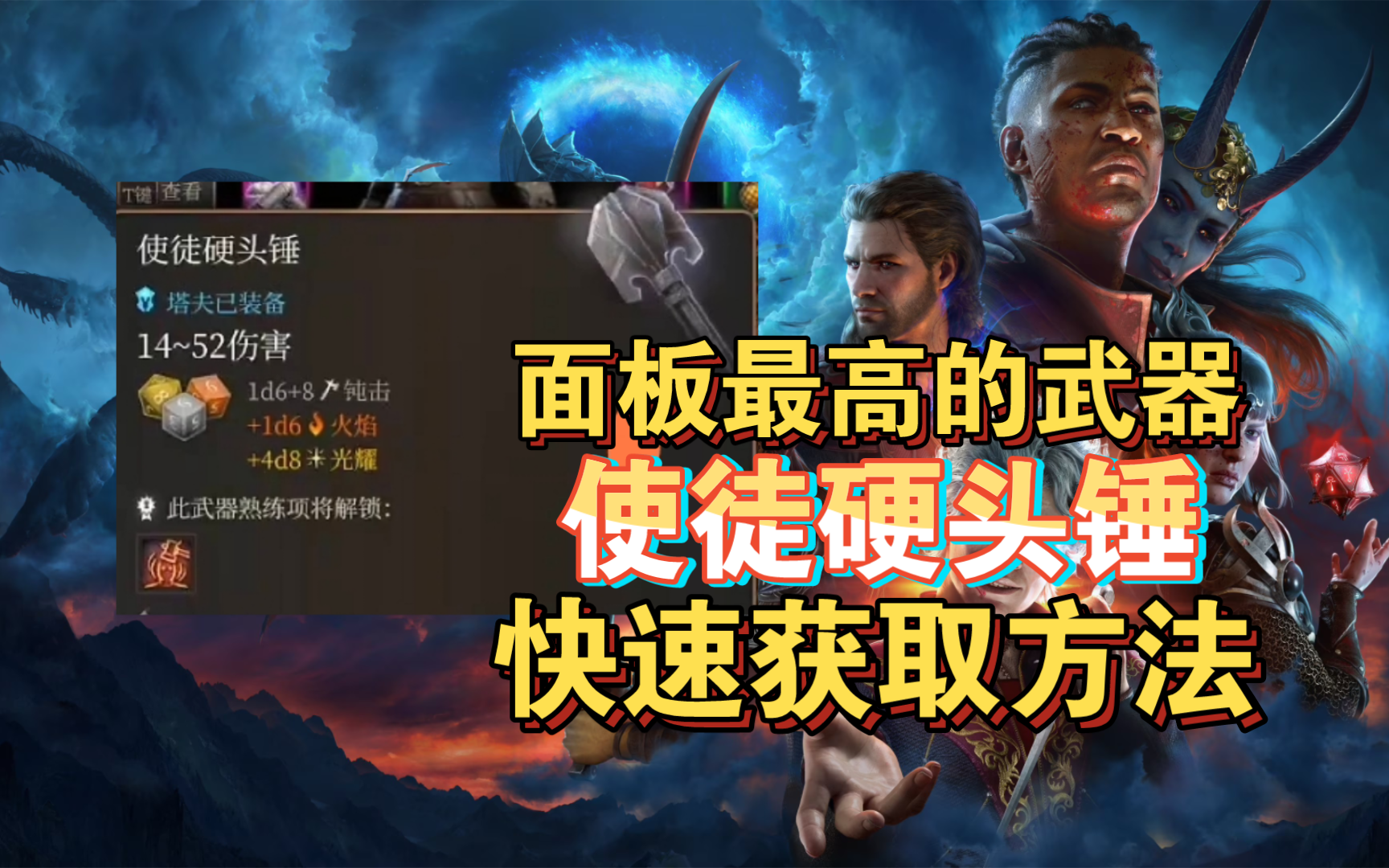 【博德之门3】面板可高达52的武器——使徒硬头锤 获取方法介绍