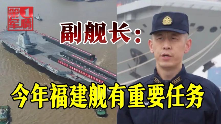 福建舰副舰长宣布今年新任务,中国海军迎来三个"新时代"