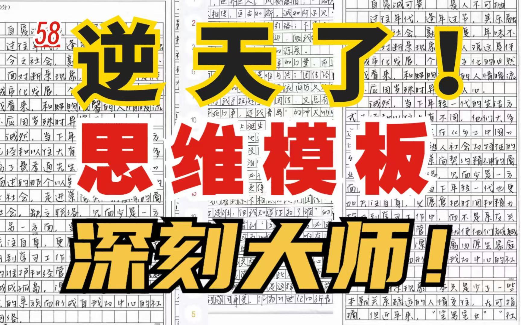 【高考作文55+】逆天思维模板!作文爆出深刻认知!