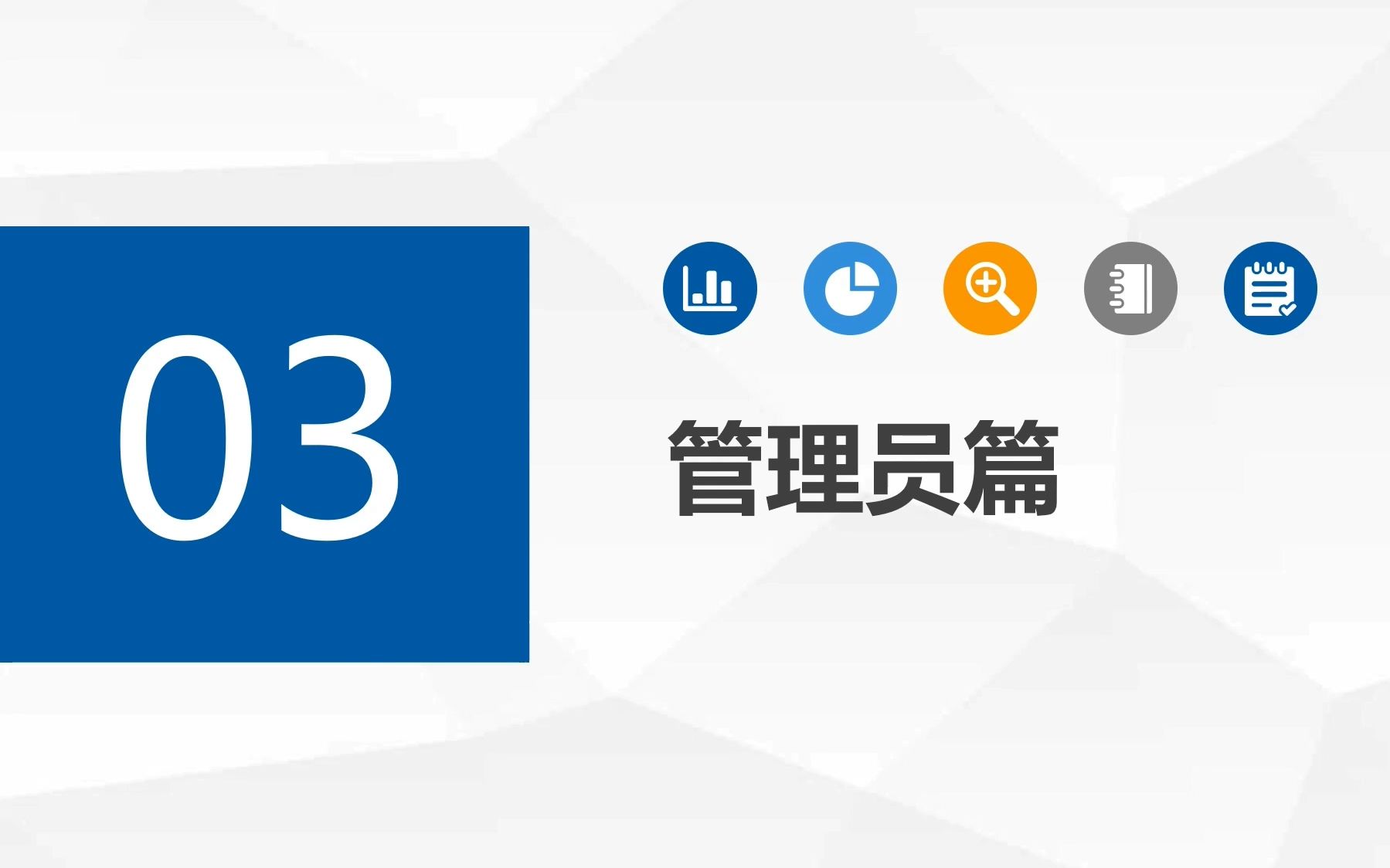 (旧版)3-管理员篇