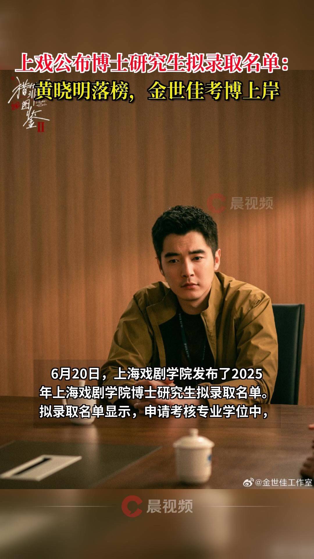上戏公布博士研究生拟录取名单:黄晓明落榜,金世佳考博上岸