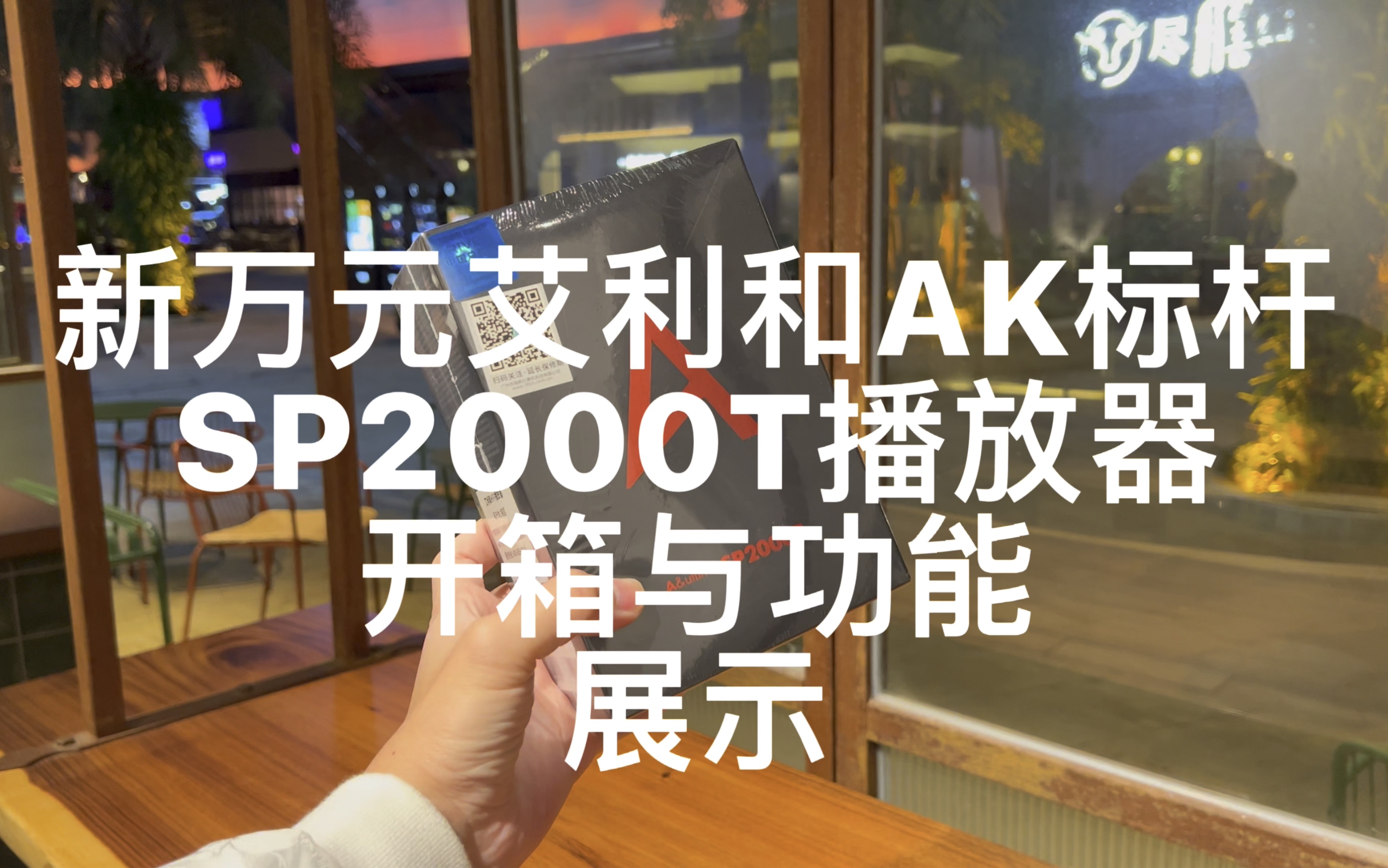 艾利和ak播放器sp2000t开箱与功能菜单展示,给网友们购买前参考与...