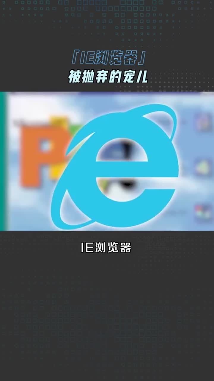 IE浏览器,为什么成了被抛弃的宠儿ie浏览器退役互联网科普