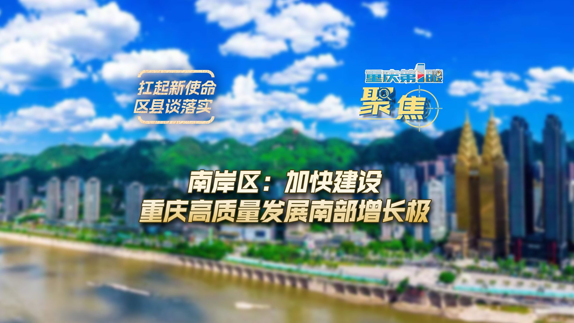 ...扛起新使命 区县谈落实 | 南岸区:加快建设重庆高质量发展南部增长极