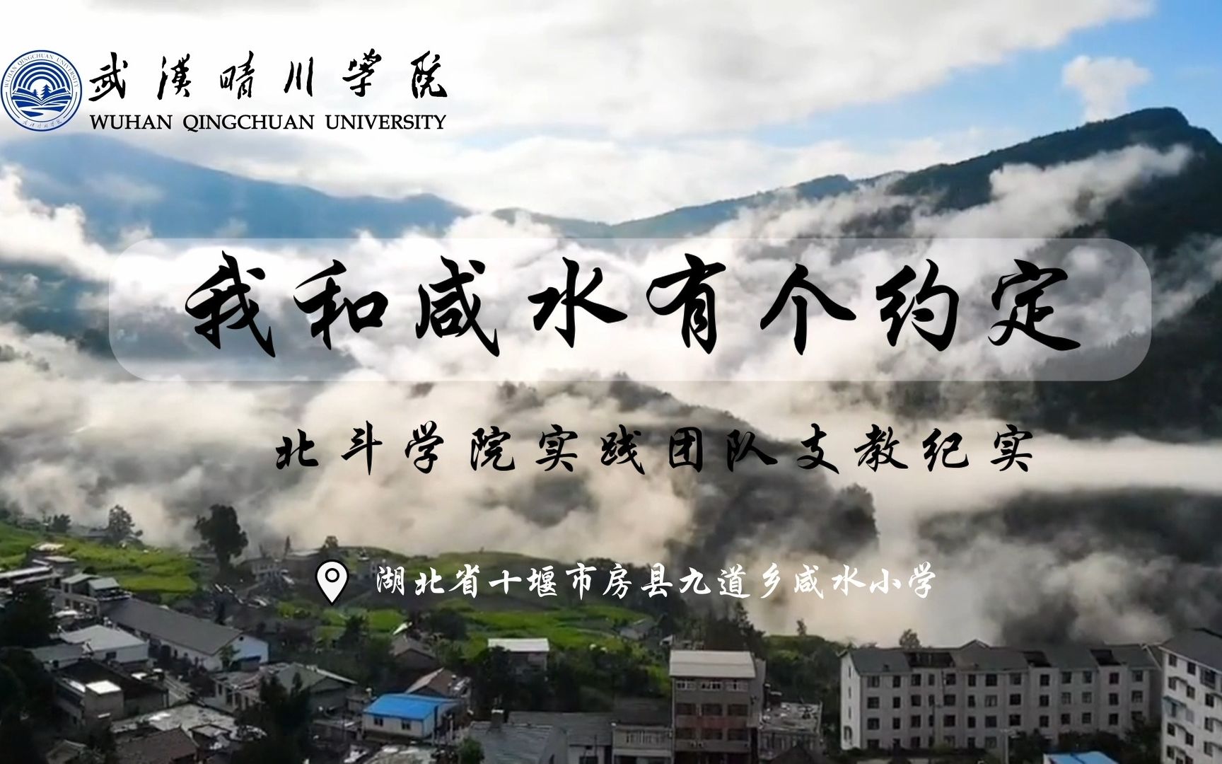 我和咸水有个约定——武汉晴川学院北斗学院暑期社会实践活动
