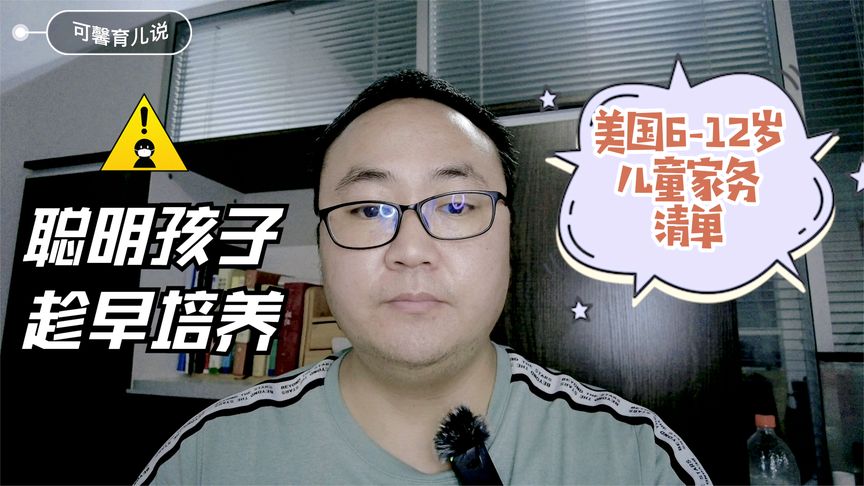 美国家庭家务清单,适合6-12岁孩子,自理能力要趁早培养