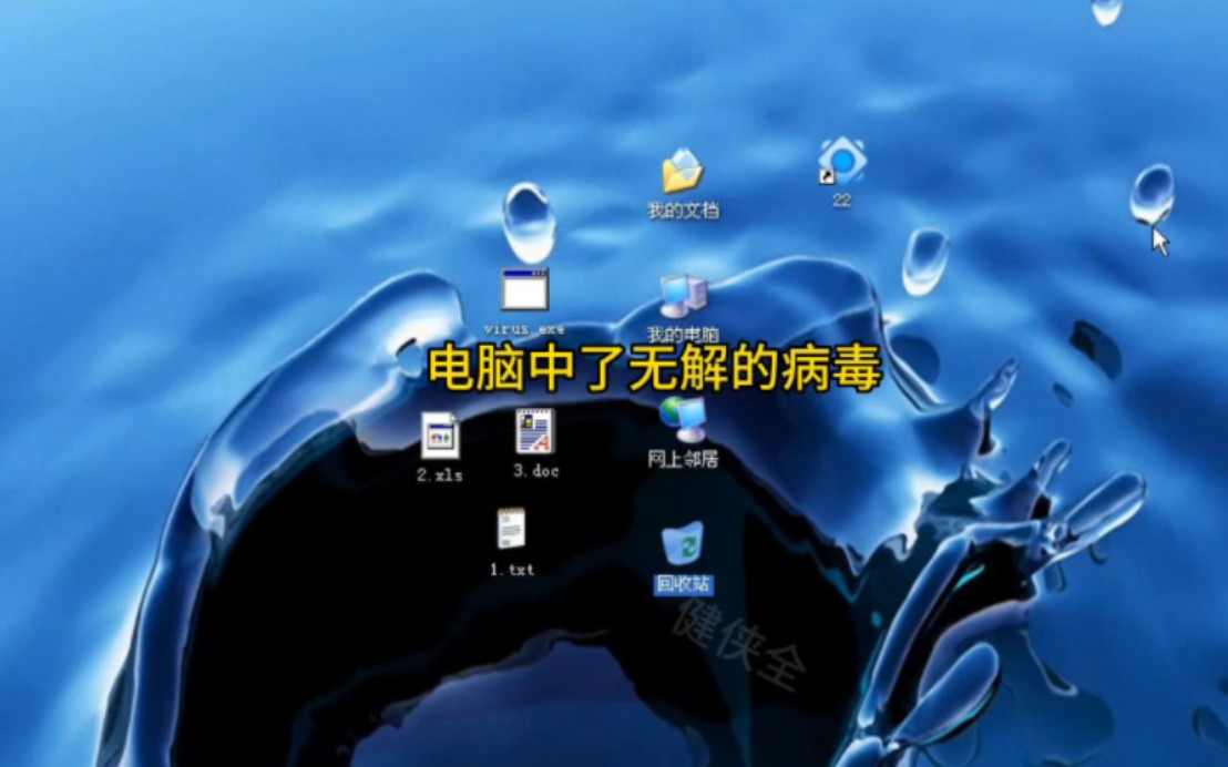 电脑中了无解的病毒