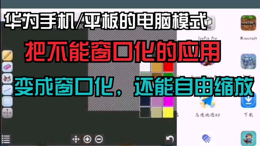 华为电脑模式:如何把不能窗口化的应用窗口化,还能自由缩放?