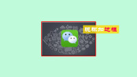 微信昵称加边框,很漂亮,教你