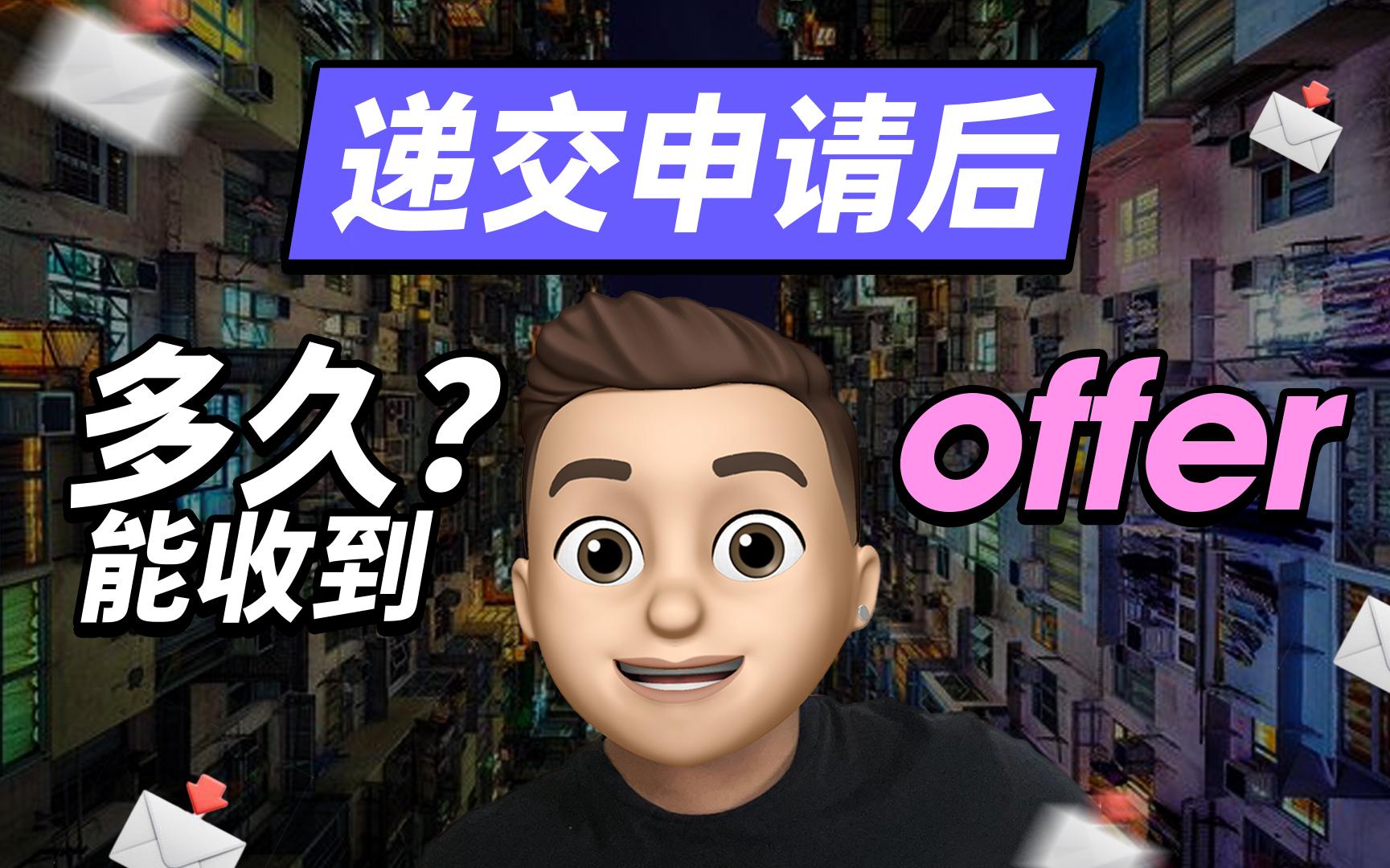 急!留学申请递交后多久才能收到offer?火速被录取者都有什么共性? | ...