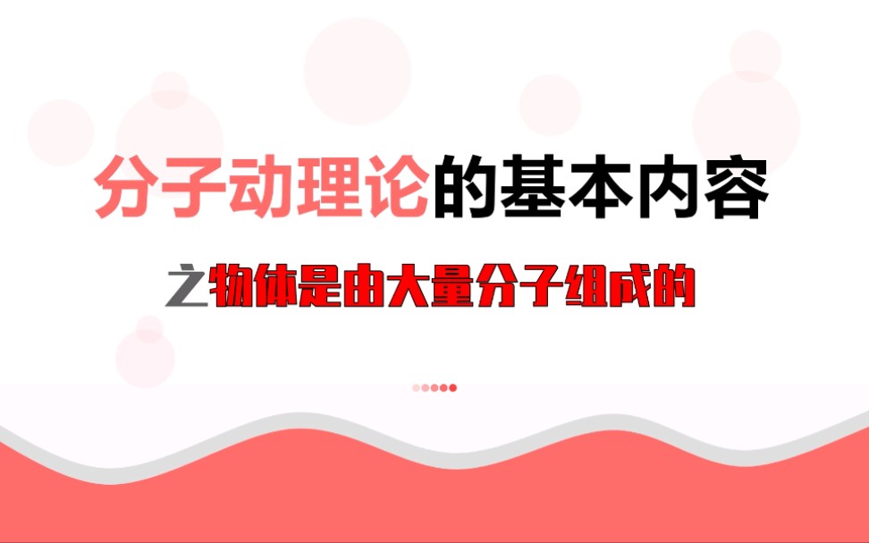【高中物理】三分钟了解 分子动理论之物体是由大量分子组成的