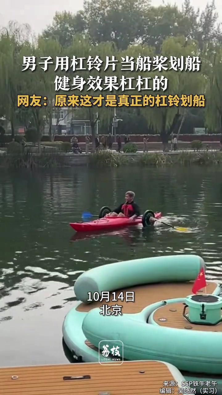 男子用杠铃片当船桨划船健身效果杠杠的网友:原来这才是真正的杠铃...