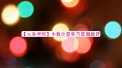 最新全集-【大乔老师】小数计算和巧算训练营_