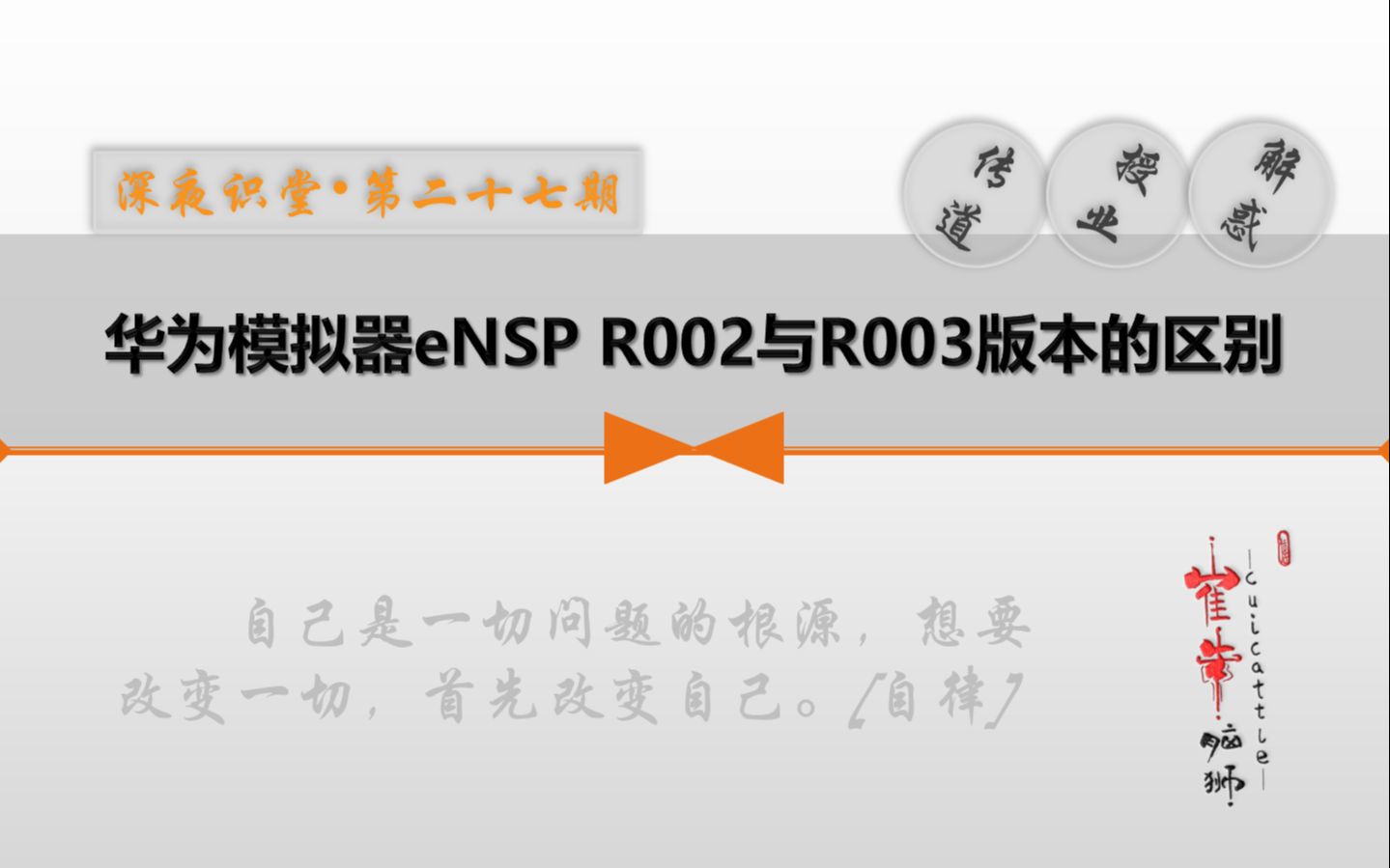 ┃深夜识堂┃第二十七期┃华为模拟器eNSP R002和R003版本的区别