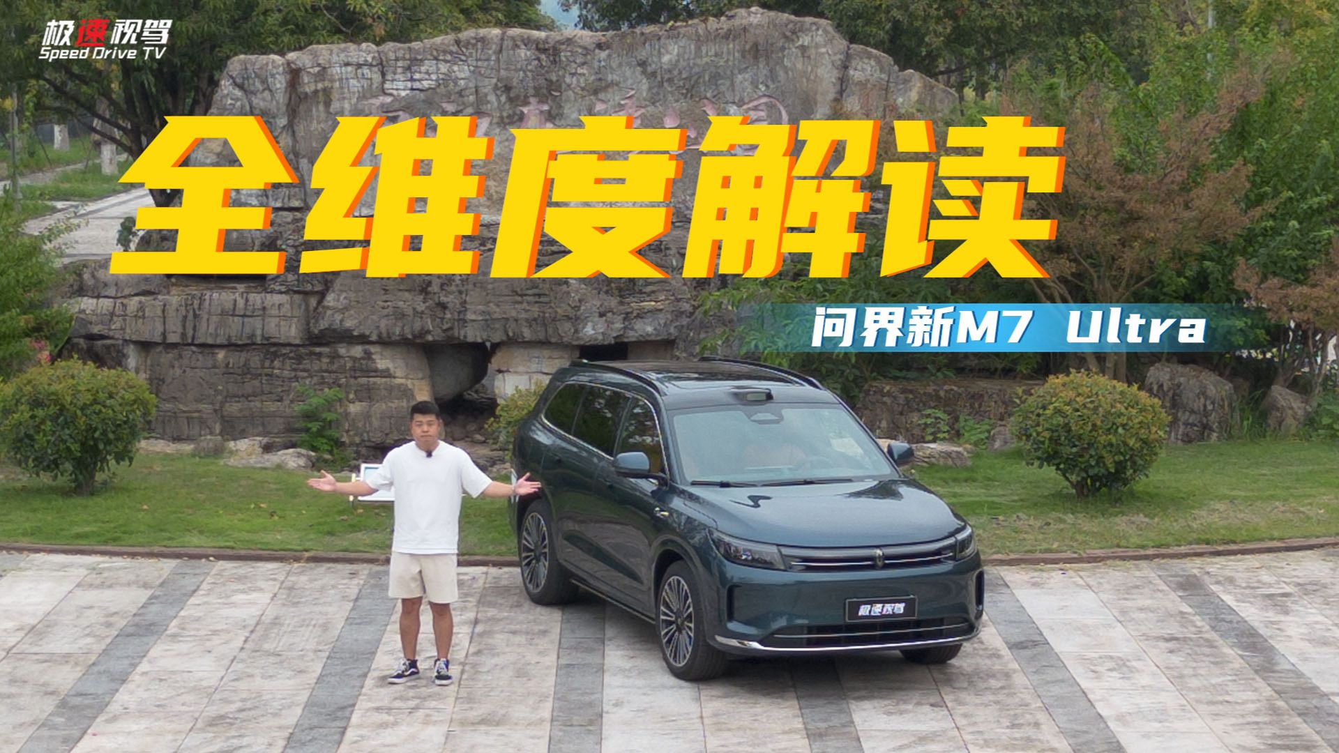 问界新M7 Ultra全维度解读:变化、优缺点、动态试驾,为何卖得好?