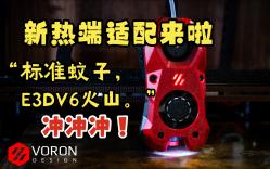 Stealthburner头新增v6火山和标准蚊子热端适配啦!