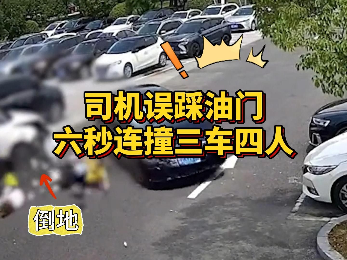 惊险一幕!司机误踩油门六秒连撞三车四人。肇事司机回忆:事发时孩子...