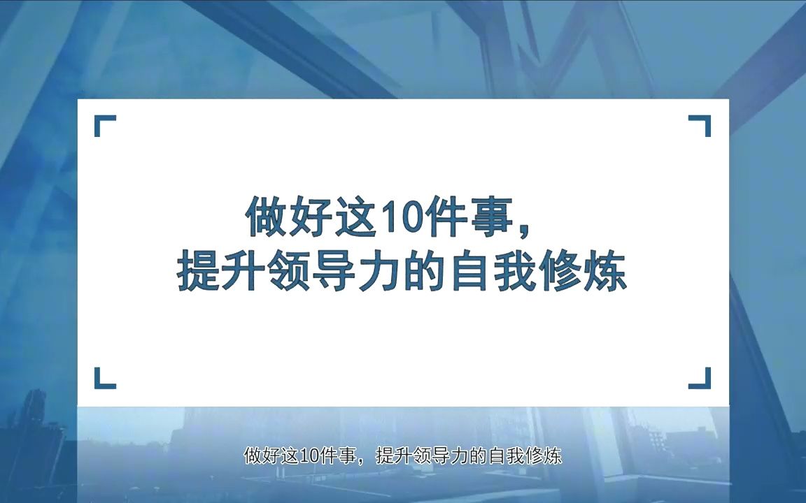 做好这10件事,提升领导力的自我修炼