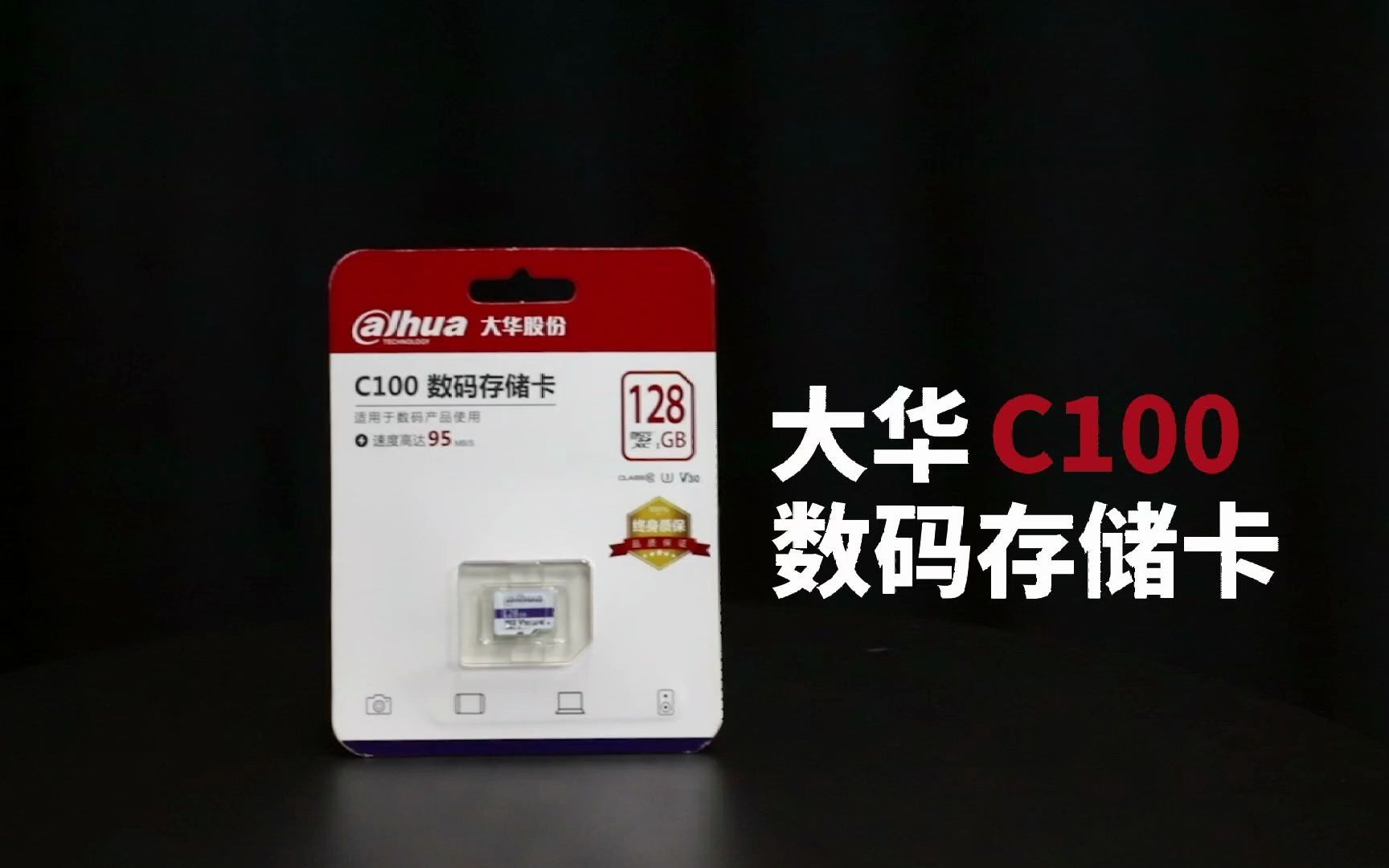 大华C100数码存储卡,适配市面多种数码设备:手机、平板电脑、数码...