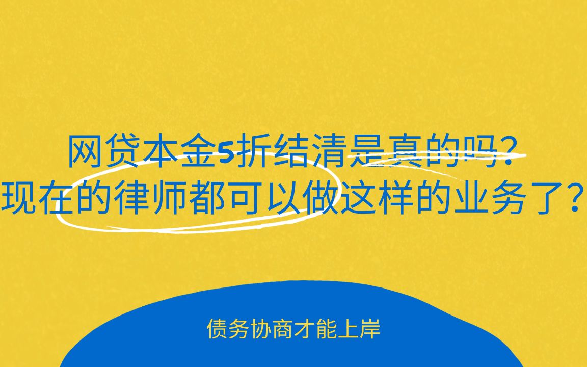 网贷本金5折结清是真的吗?现在的律师都可以做这样的业务了?
