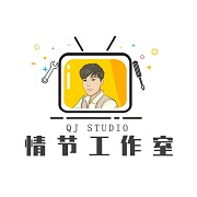 情节工作室 