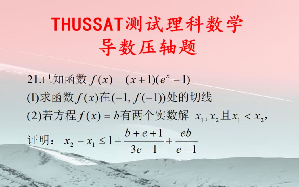 清华大学附属中学,高三理数函数与导数热门压轴题,零点差再现