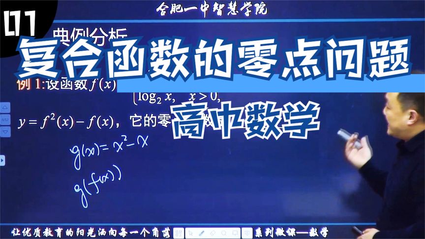 高中数学系列微课—复合函数零点问题(一)