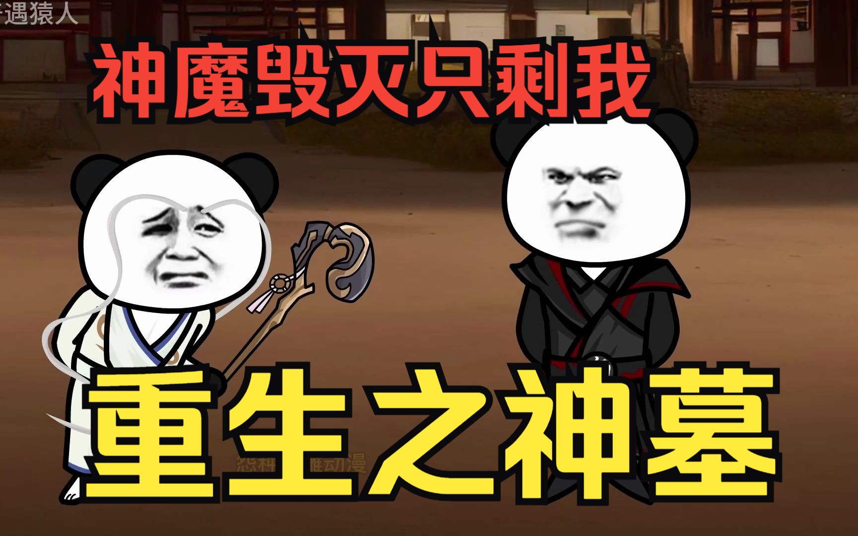 修仙沙雕动画【重生之神墓】神噶了,魔灭了,为何我却复活了